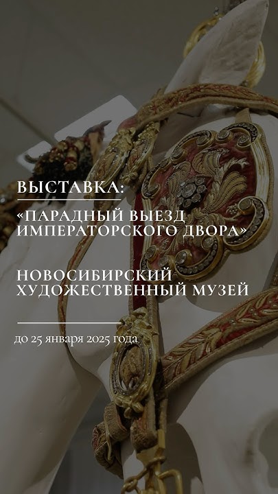 Выставка «Парадный выезд императорского двора в Новосибирском