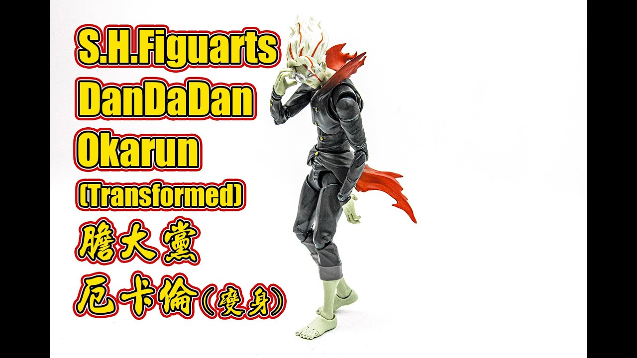 【B雷】第279集《玩具開箱》BANDAI S.H.Figuarts DanDaDan Okarun (Transformed) 萬代 SHF ...