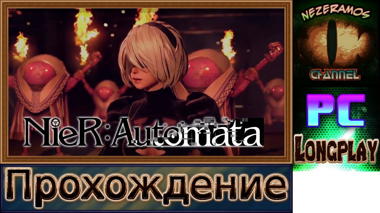 [PC] NieR: Automata - 13 - Колония машин на фабрике - YouTube