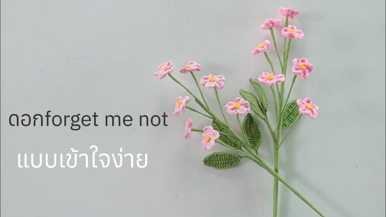 สอนถักดอก Forget me not #แบบสวยๆง่ายๆ #เข้าใจง่าย#มือใหม่ก็ทำตามได้ ...