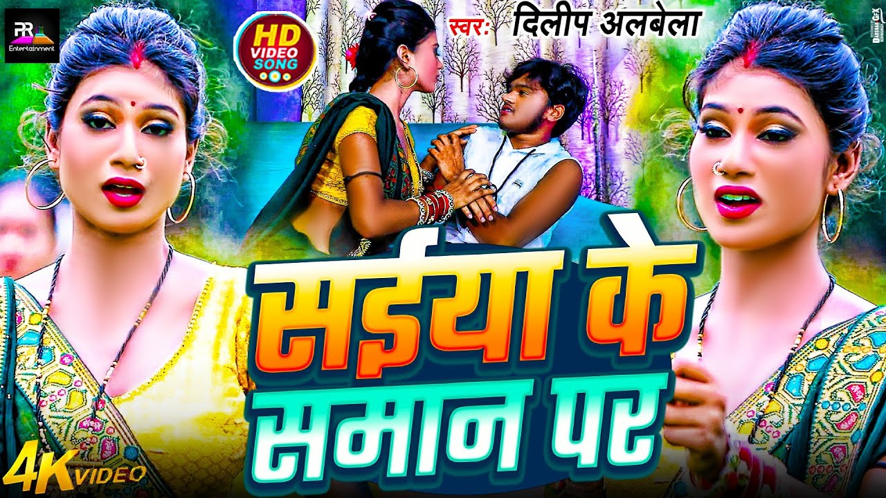 #Video सईया के समान पर #Dilip Albela | Ft. Riya | New Bhojpuri Hot Song ...