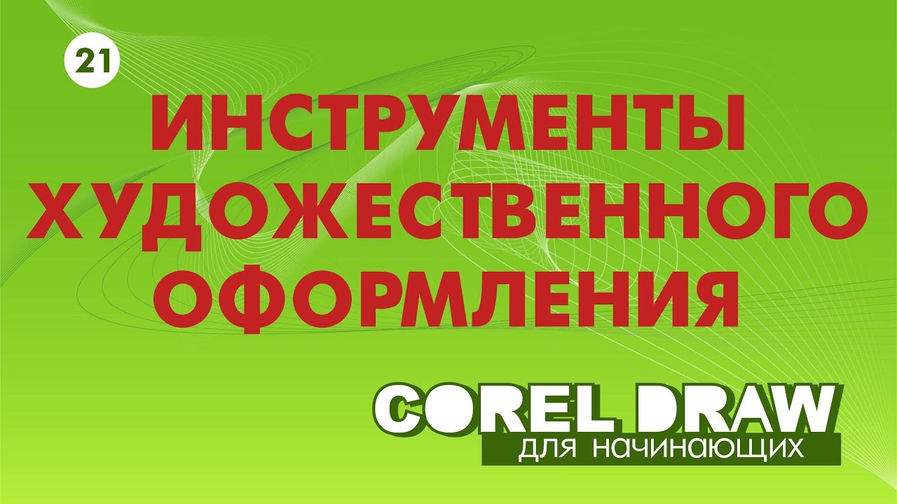 САМЫЕ НУЖНЫЕ ИНСТРУМЕНТЫ РИСОВАНИЯ Corel Draw КОРЕЛ Уроки для начинающих Youtube
