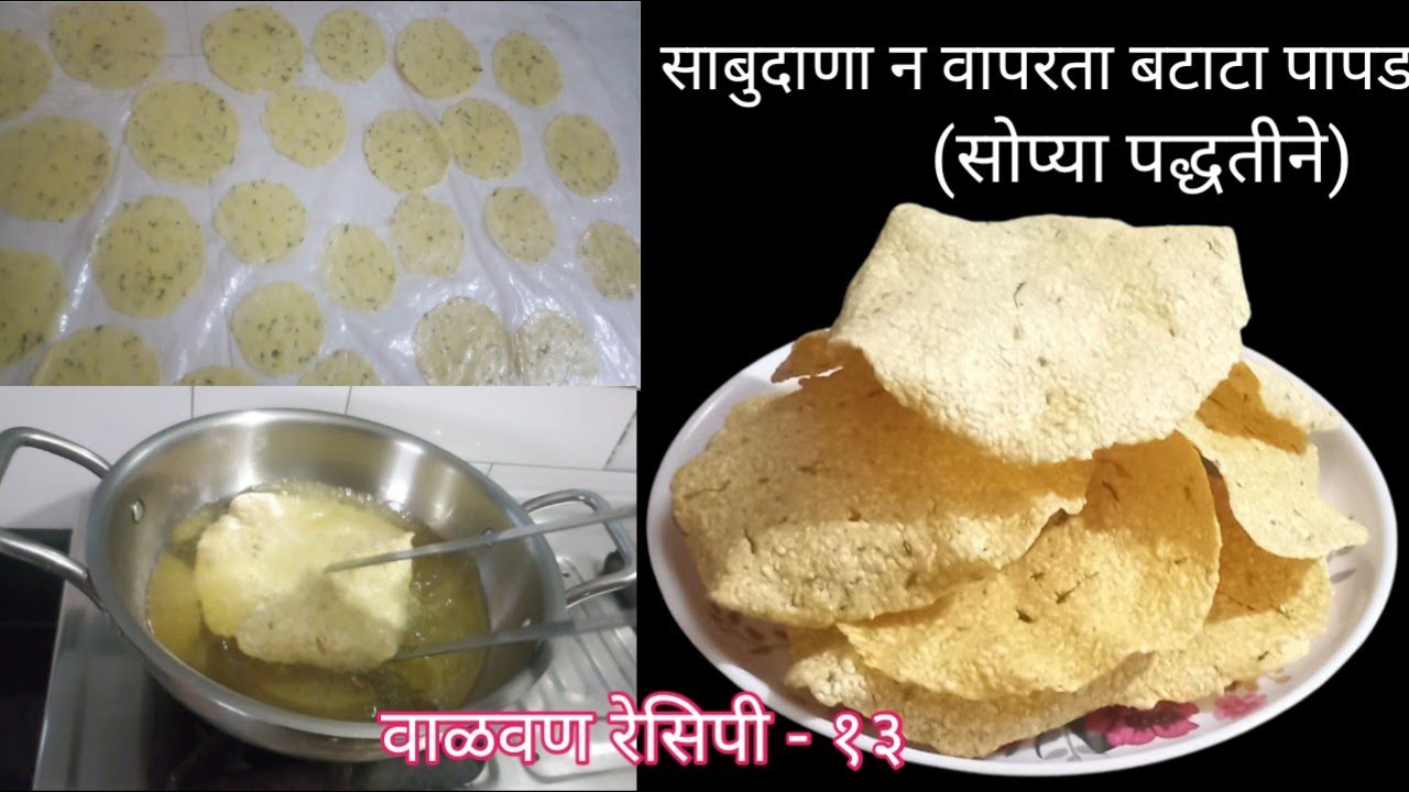 Batata Papad | बटाट्याचे खमंग खुसखुशीत पापड | वाळवण रेसिपी- १३ | Batata ...