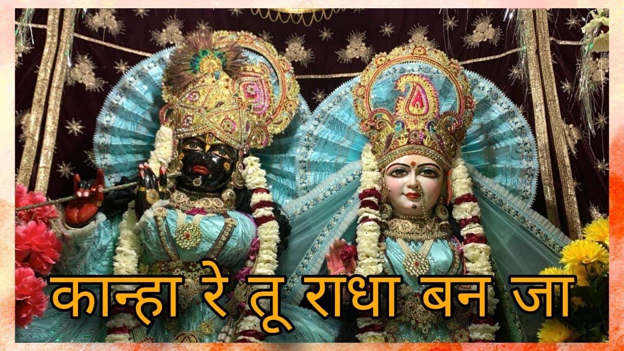 कान्हा रे तू राधा बन जा // Kanha Re Tu Radha Ban Ja // Best Krishna ...