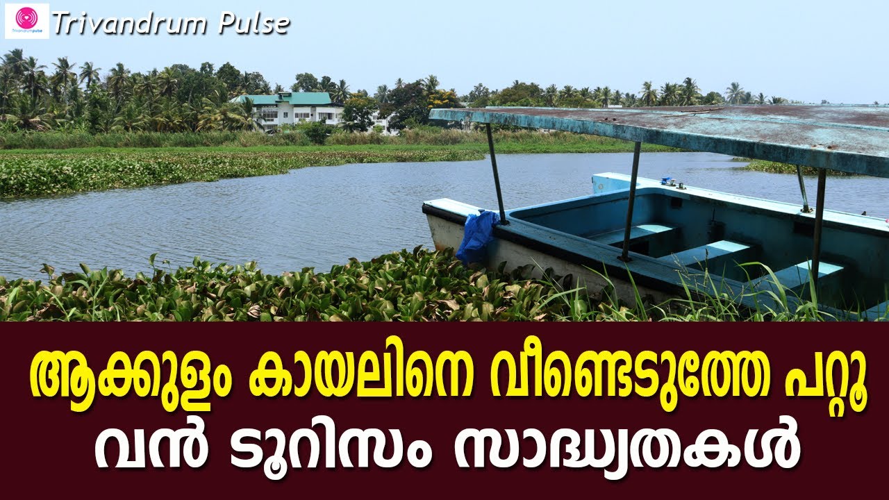 Akkulam lake rejuvenation picks up pace |akkulam lake|tourism - YouTube