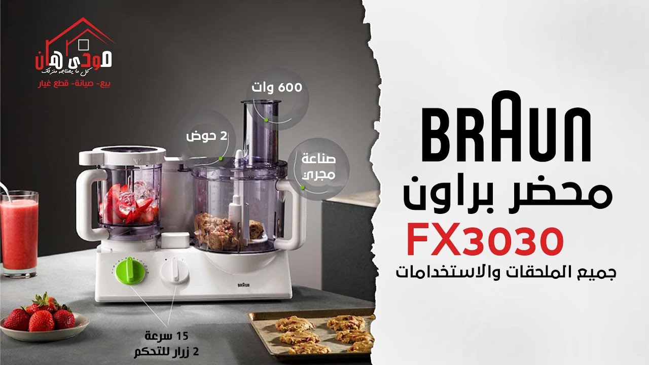 محضر الطعام من براون كيتشن ماشين مواصفات طريقة استخدام وملحقاته BRAUN ...