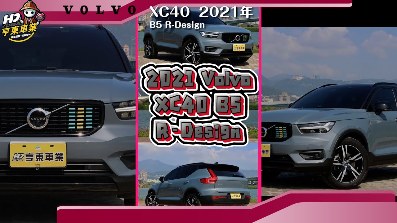 [已售出]2021 VOLVO XC40 B5 R-Design (油電) - YouTube