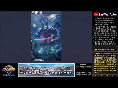 [🔥시즌4] 혈야전투 및 컨텐츠 공략! #소통방송 #라스트워 #LastWarActor #라스트워액터 #게임정보 - YouTube