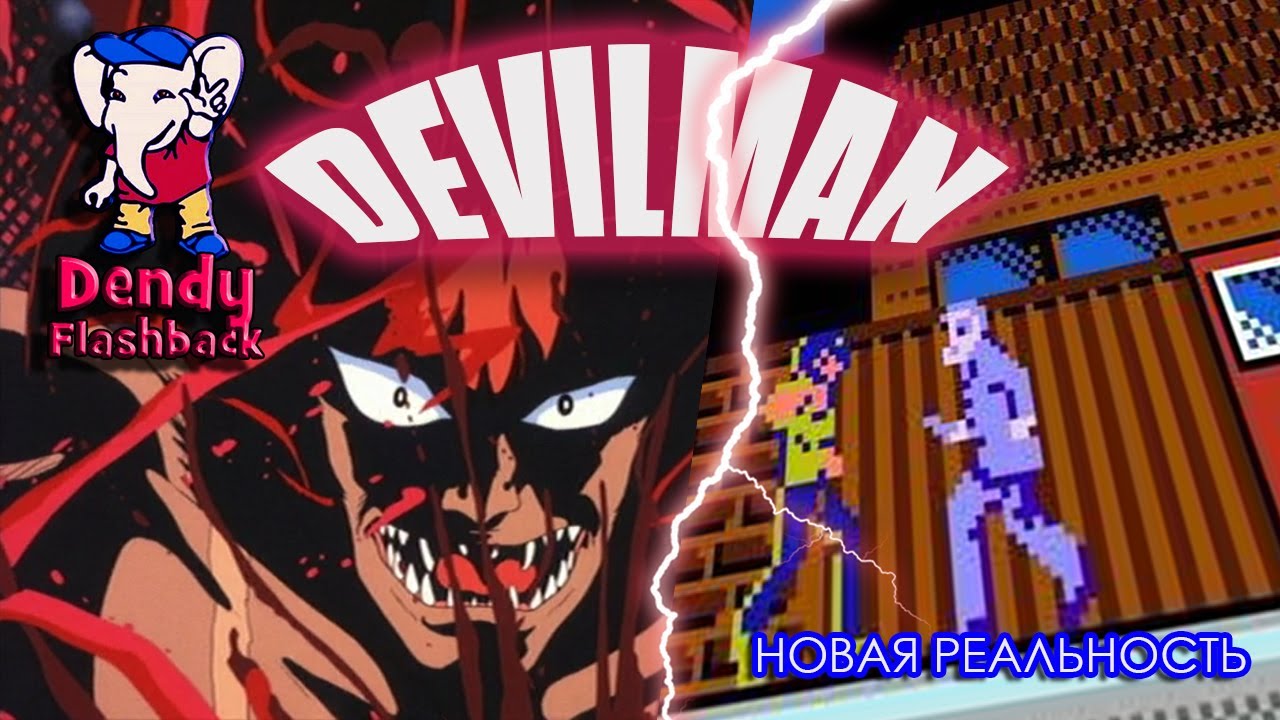 ЧЕЛОВЕК-ДЬЯВОЛ | DevilMan | NES Обзор - YouTube