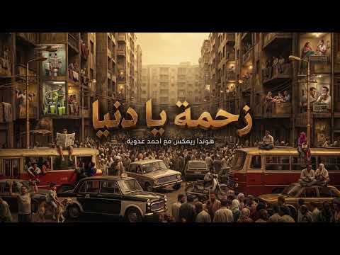 Zahma Ya Donya ( Remix ) - Ahmed Adaweyah Ft.Honda Remix | زحمة يا دنيا (ريمكس) احمد عدوية