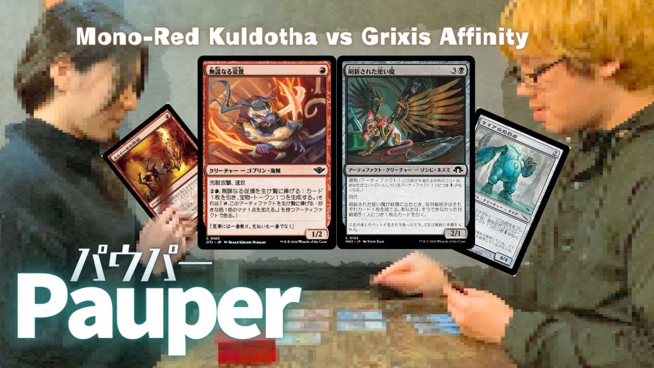 【MTG Pauper】Mono-Red Kuldotha vs Grixis Affinity(Refurbished Familiar ...