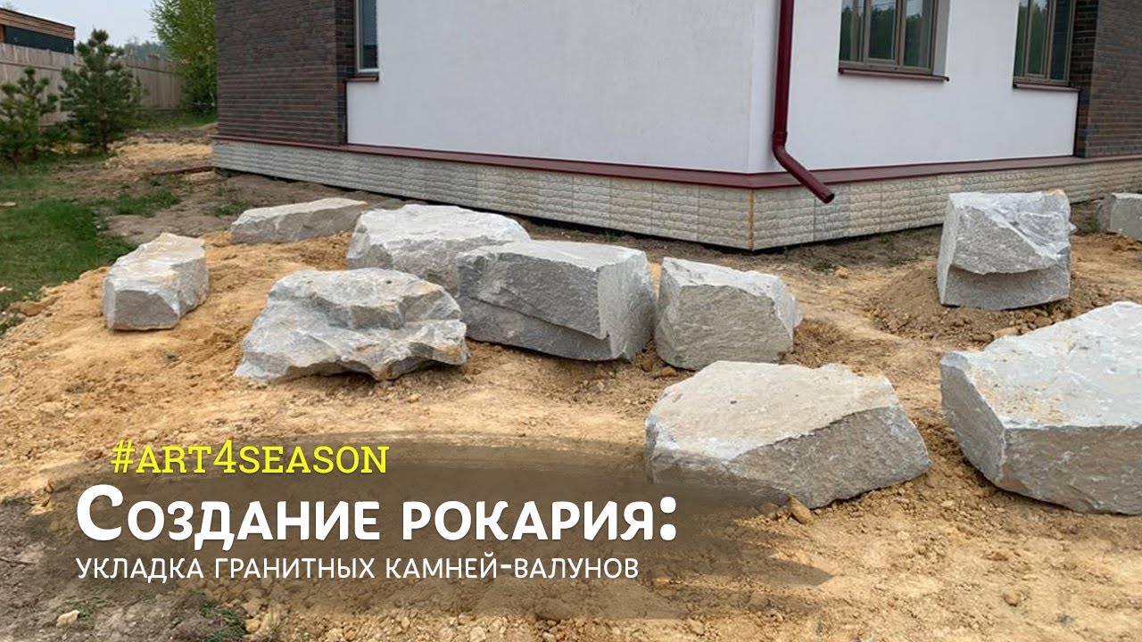 Рокарий укладка камней-валунов - YouTube