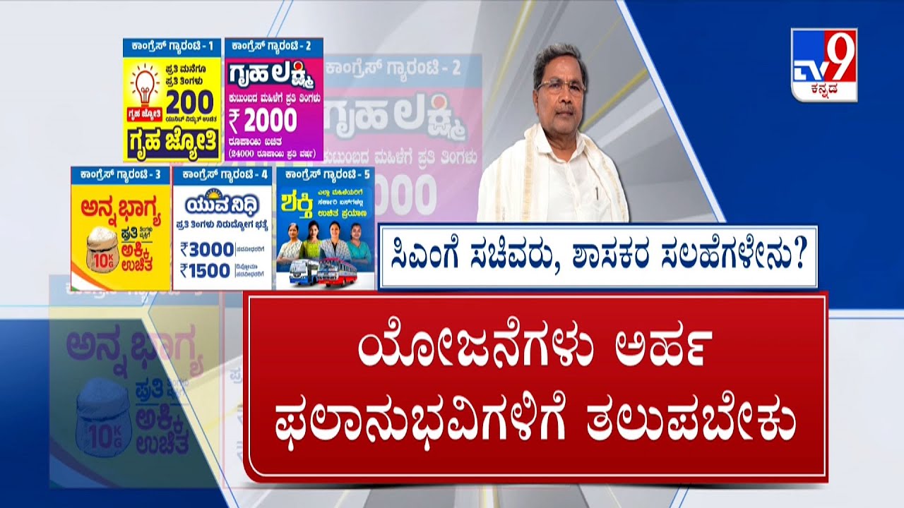 Congress Guarantee Scheme: ಗ್ಯಾರಂಟಿ ಜಾರಿಗಾಗಿ ಸಮಿತಿ ರಚನೆಗೆ ಸರ್ಕಾರ ...