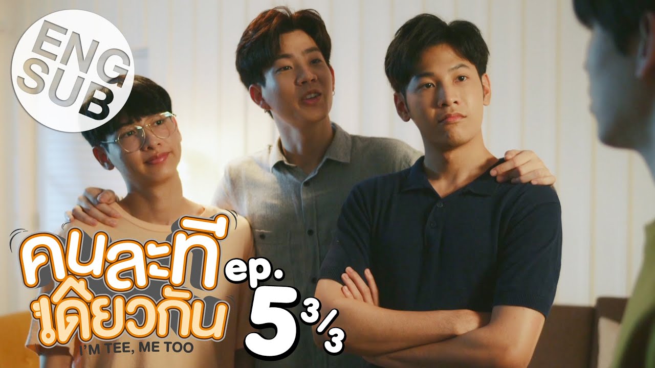 [Eng Sub] คนละทีเดียวกัน I’M TEE, ME TOO | EP.5 [3/3] - YouTube