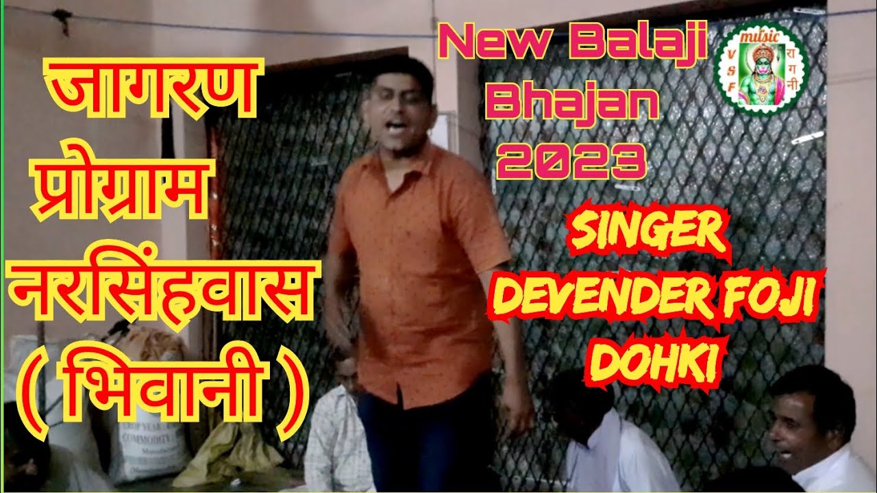 जागरण प्रोग्राम नरसिंहवास//New Balaji Bhajan 2023//Singer Devender Foji Dohki//तेरे तन पै ...