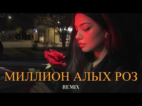 Миллион алых роз (Elyxo Remix)
