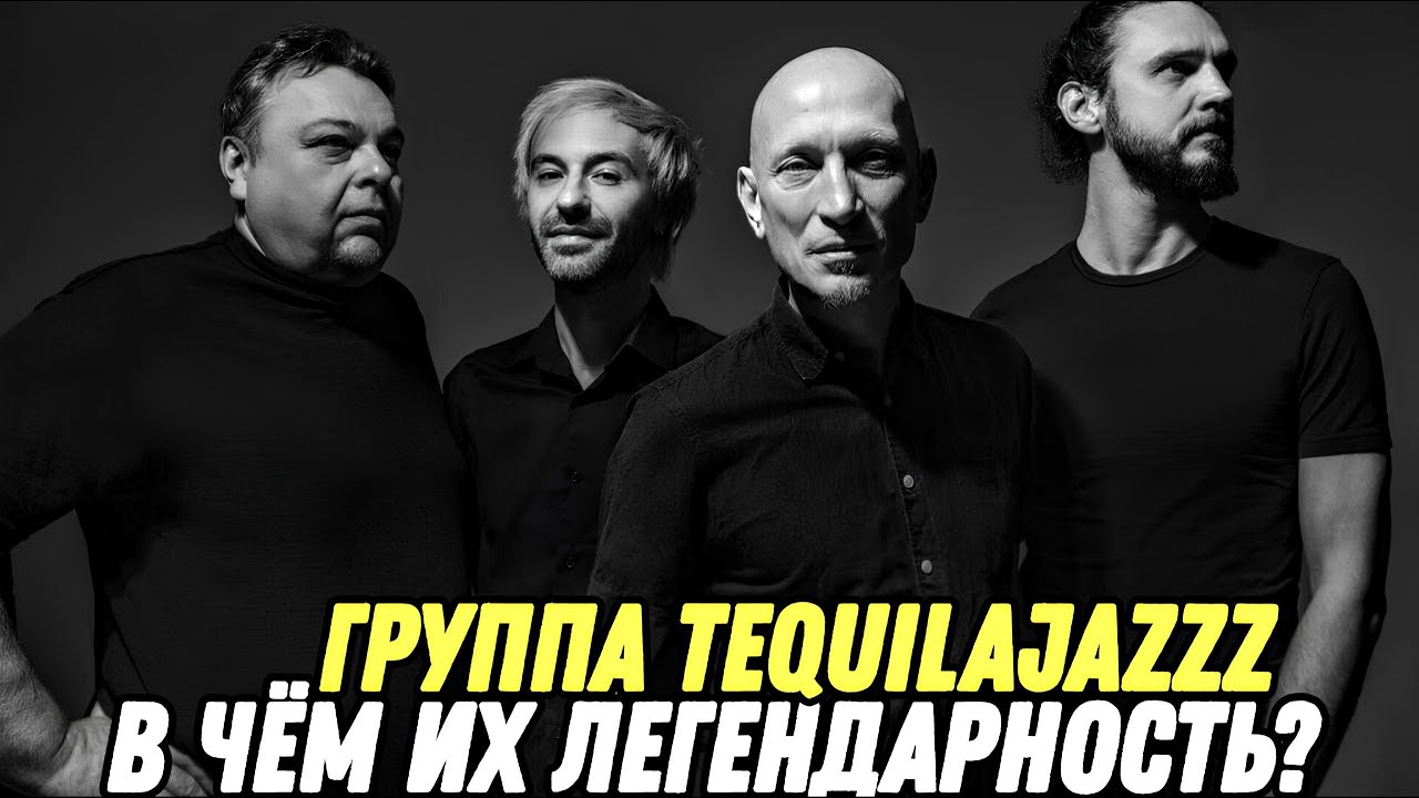 Реакция на альбом "Tequilajazzz - Целлулоид" | В чём их легендарность ...