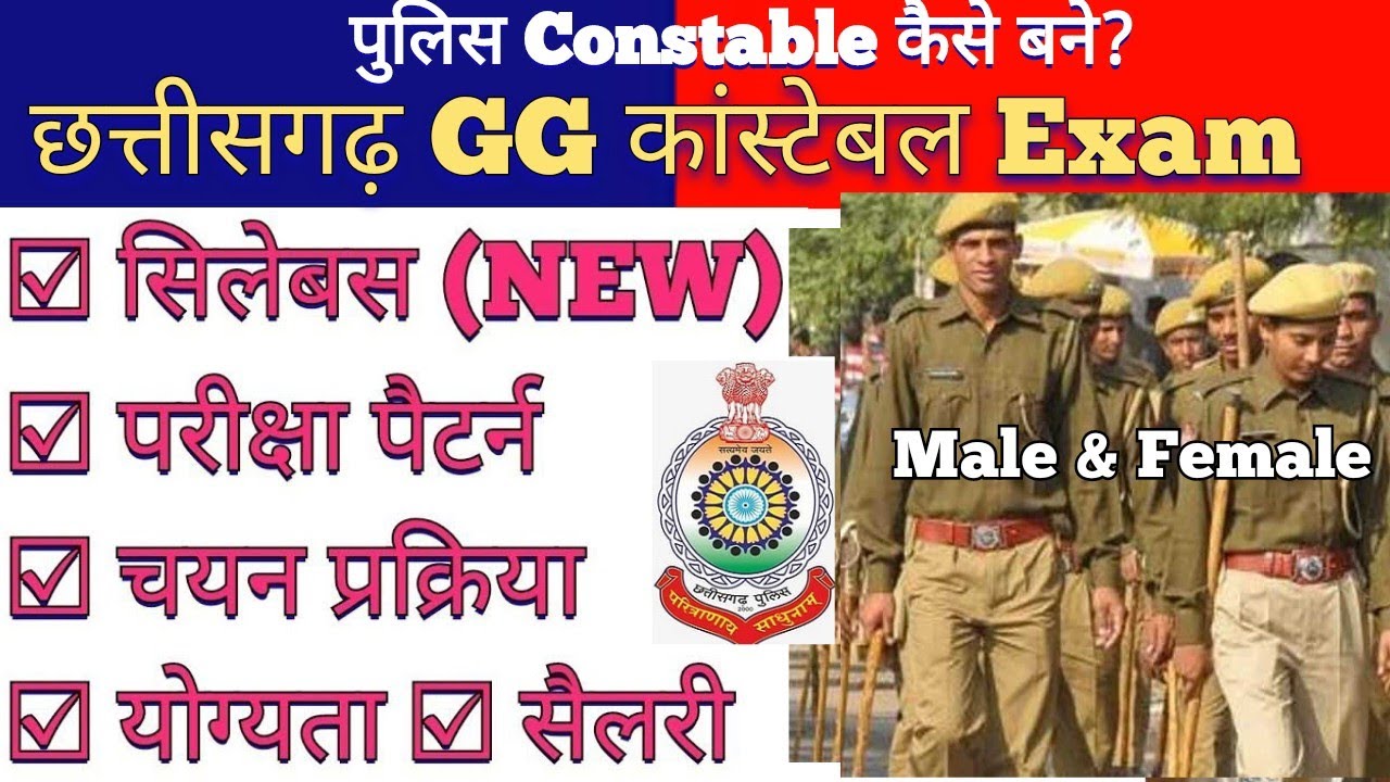 छत्तीसगढ़ पुलिस कांस्टेबल कैसे बने? CG Constable Syllabus ...