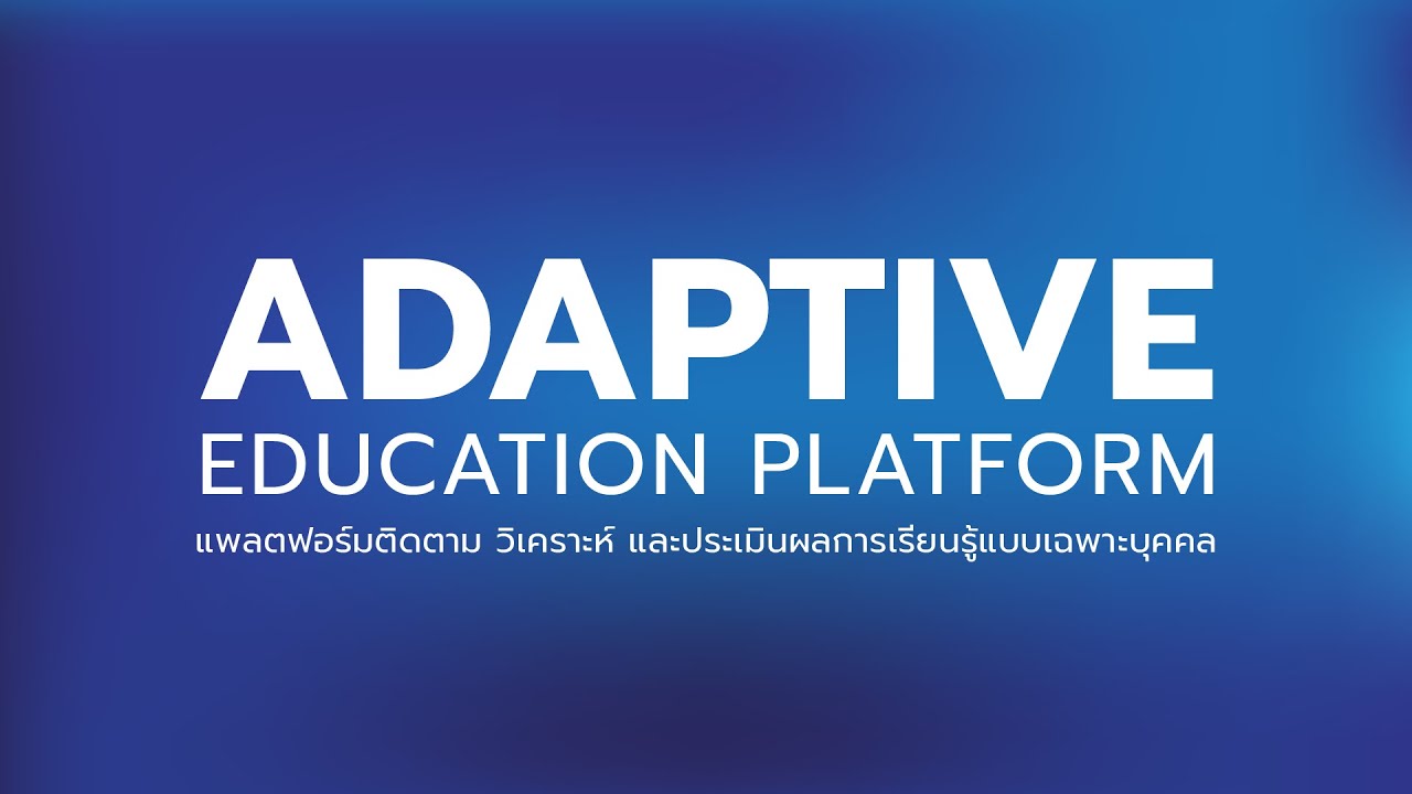 Adaptive Education Platform แพลตฟอร์มติดตามวิเคราะห์และประเมินผลการ ...