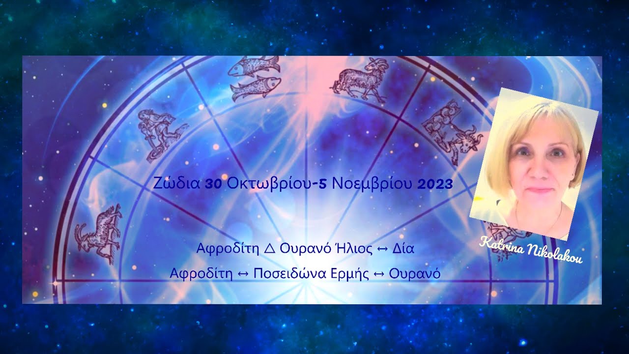 Ζώδια 💫30 Οκτώβριου-5 Νοεμβρίου 2023💫 - YouTube
