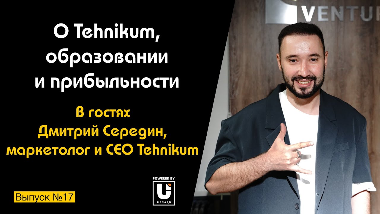 Подкаст №17 с Дмитрием Серединым, CEO Tehnikum | О Tehnikum, образовании и прибыльности - YouTube