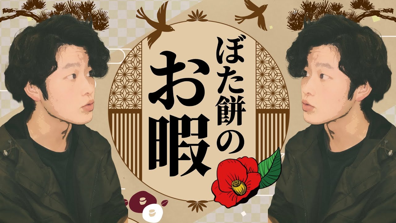 【ラジオ雑談LIVE】「みんないつもありがとうな話」#5【ぼた餅のお暇（おいとま）】 - YouTube