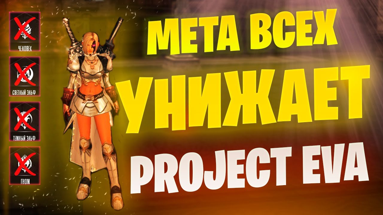 Мета Классов в Lineage 2 Project Eva / Essence / Высшие эльфы #lineage2 #l2 - YouTube