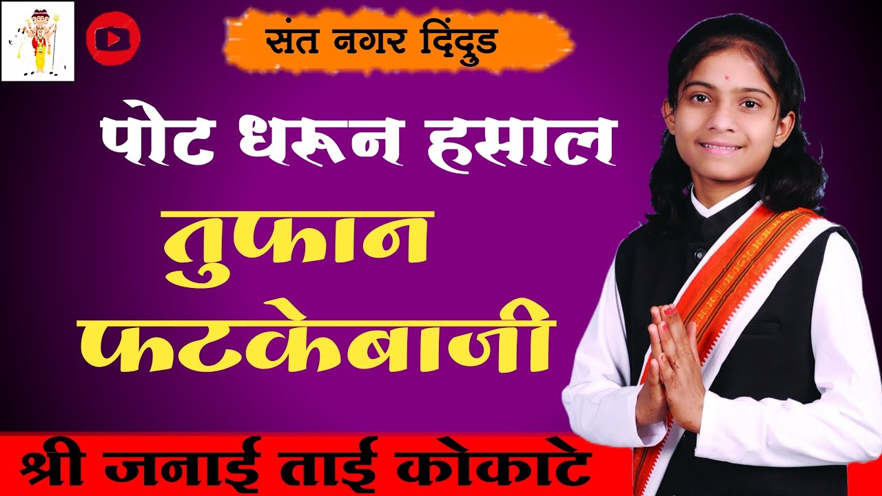 बालकिर्तनकार || श्री जनाई ताई कोकाटे | shree janai Tai kokate || संतनगर ...