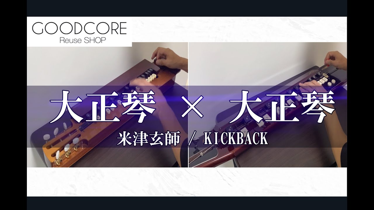 チェーンソーマン OP『KICKBACK / 米津玄師』を大正琴で弾いてみました by リユースショップ GOODCORE - YouTube