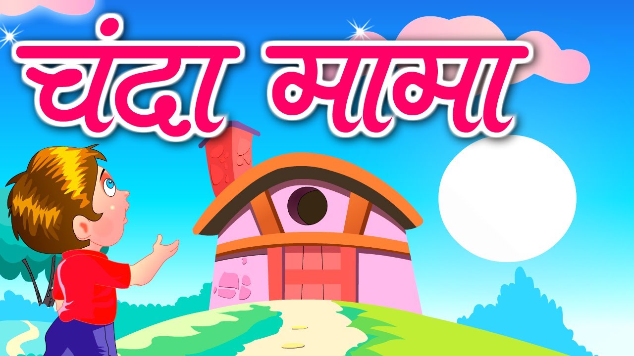 चंदा मामा | chanda mama | Kids Songs | Kids Rhymes | Poem | Kidda ...
