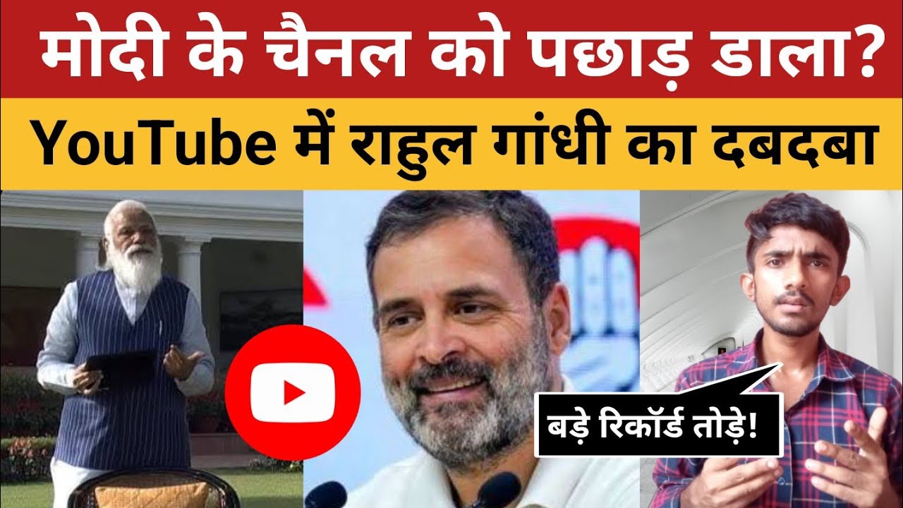 Modi के चैनल को पछाड़ डाला? YouTube में Rahul Gandhi का दबदबा! Modi ...