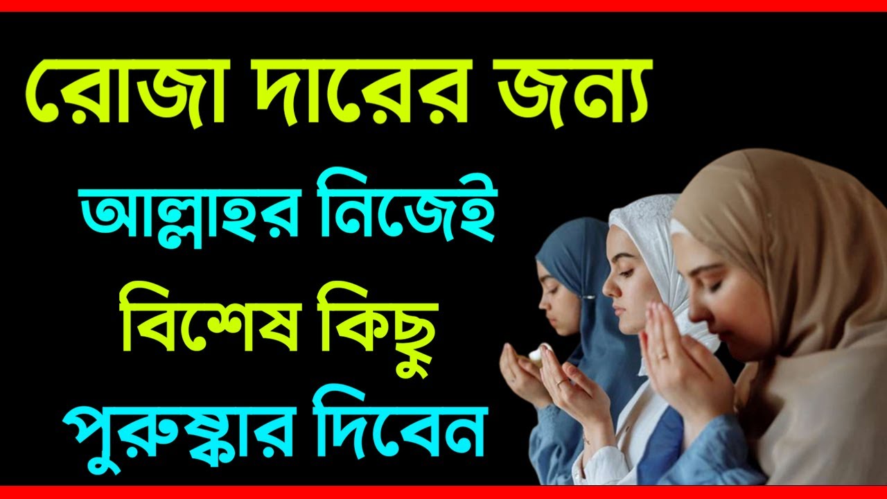 রোজা দারের জন্য আল্লাহ নিজেই কিছু পুরস্কার দিবেন | rojar fojilot ...