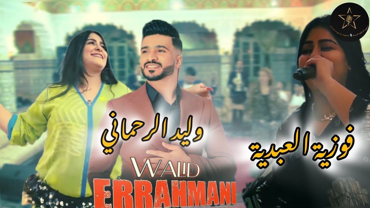 وليد الرحماني 🎤 فوزية العبدية #ديو سافرات 🇨🇵 لافرونس Walid rahmani ...
