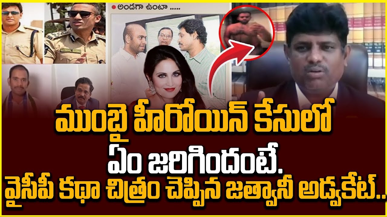 Advocate About Heroine Jethwani Case | Mumbai Heroine Kadambari ...