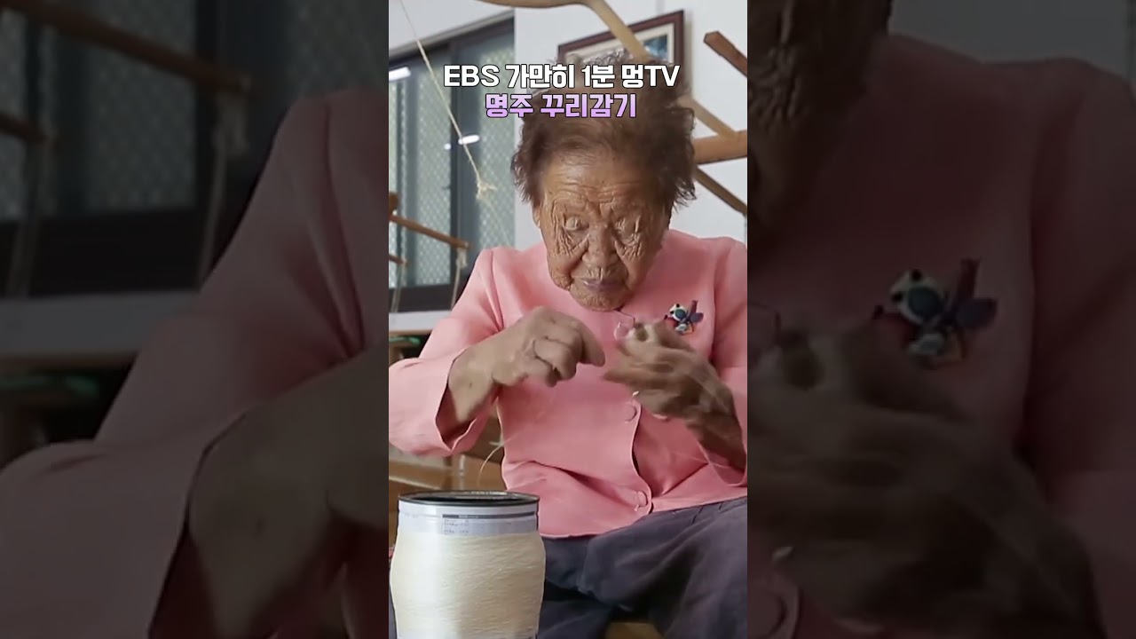 EBS 가만히 1분 멍TV 명주 꾸리감기 #shorts #멍 #명주 #EBS - YouTube