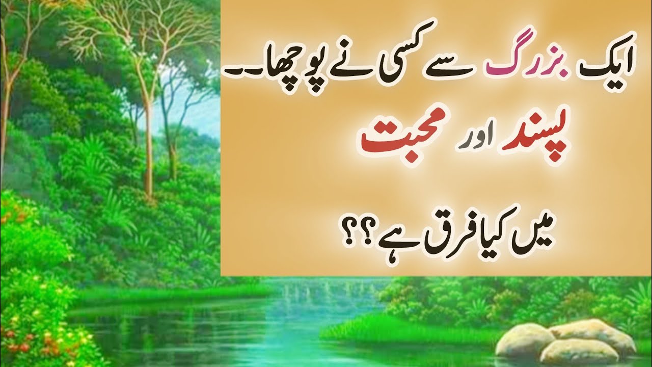 aik buzarg sy pocha gia pasand or muhabbat my kya faraq ha | Beautiful ...