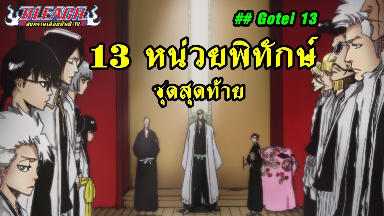bleach 13 หน่วยพิทักชุดสุดท้ายก่อนจบ gotei 13 - YouTube