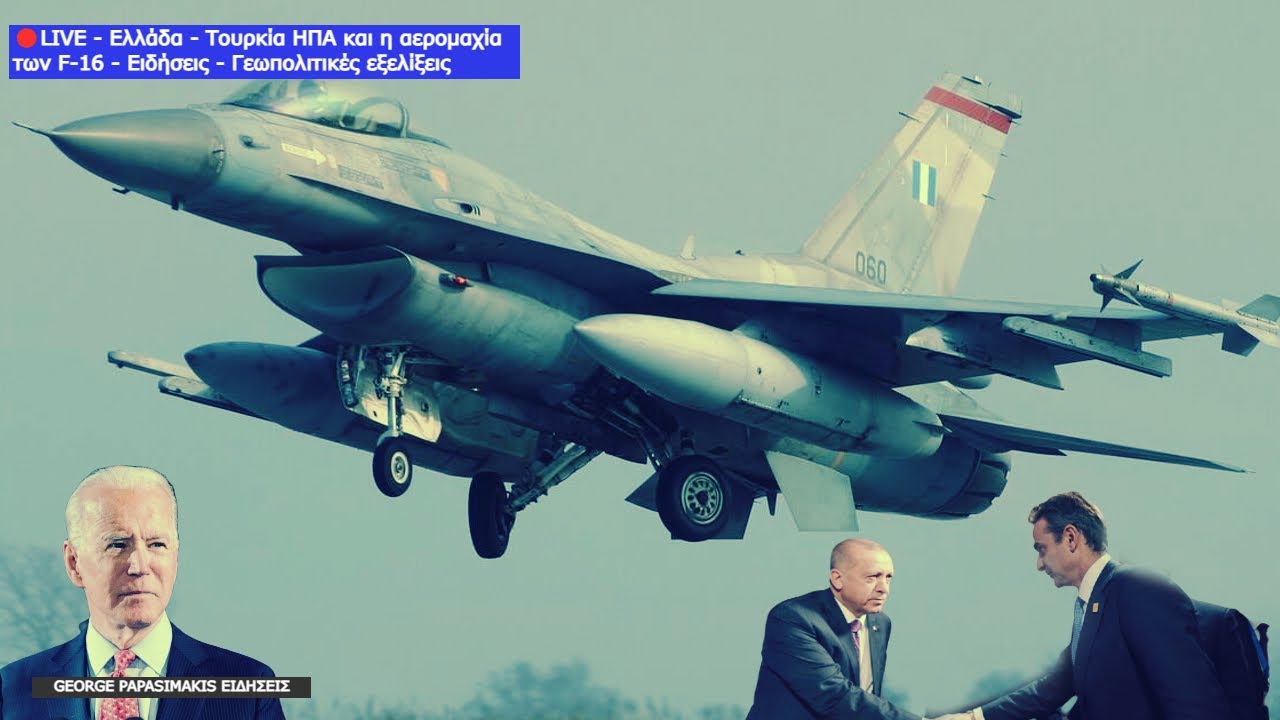 🔴LIVE - Ελλάδα - Τουρκία ΗΠΑ και η αερομαχία των F-16 - Ειδήσεις ...