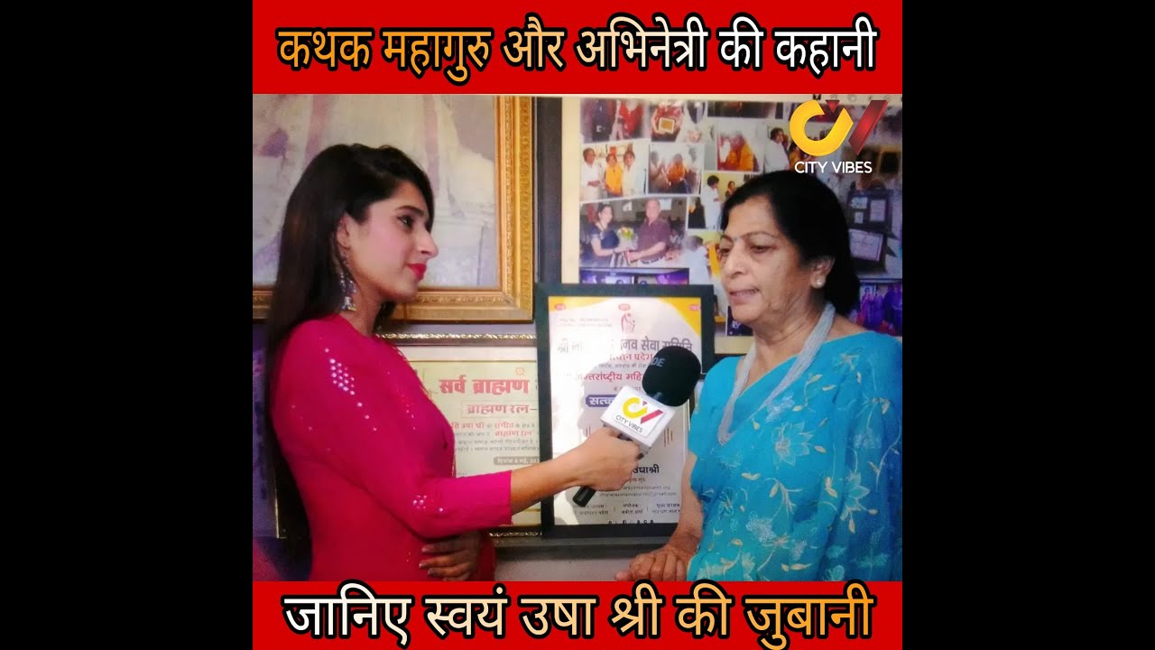 Usha Shree ने सुनाई अपने कथक महागुरु से लेकर अभिनेत्री बनने की कहानी ...