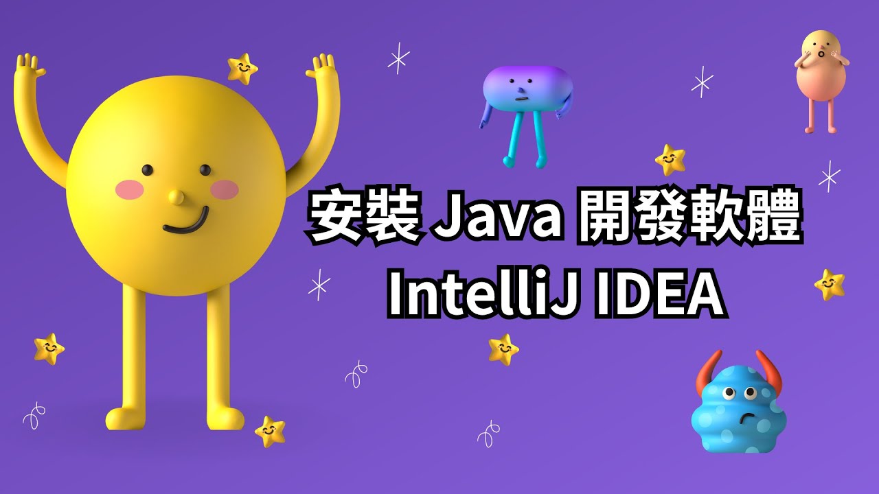 Java 教學【從零開始學 Java 程式設計】安裝 Java 開發軟體:intellij Idea 教學 Hkt線上教室 Youtube