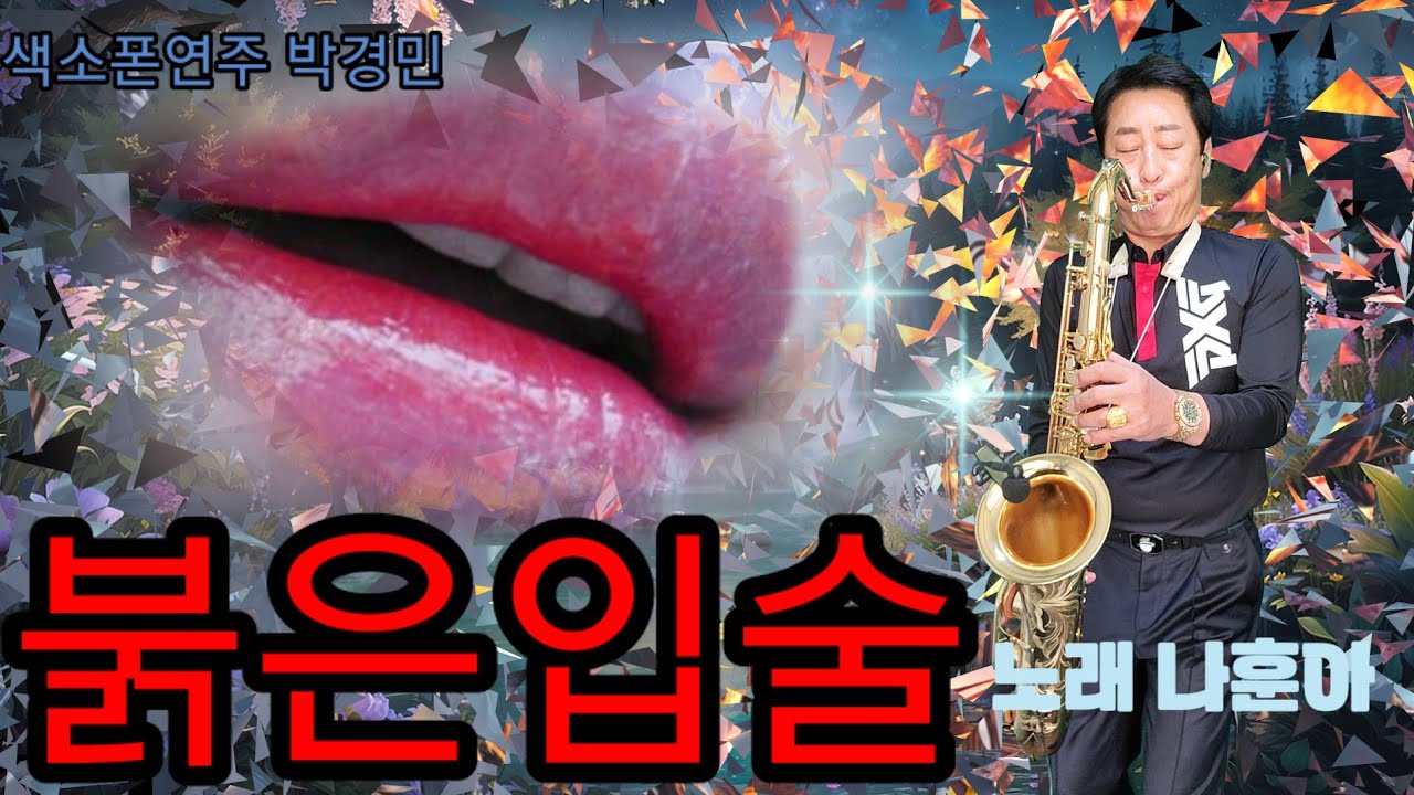 붉은입술 나훈아노래 원곡가수는문평일 색소폰연주 Youtube