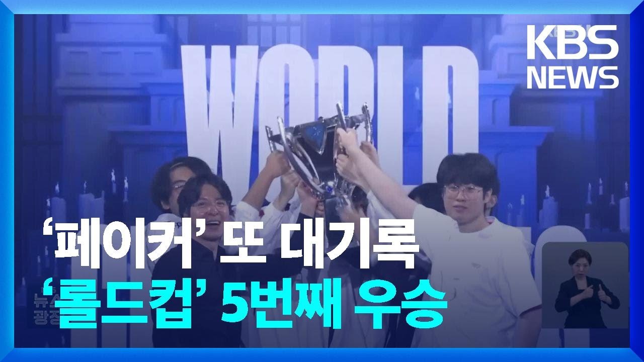 ‘페이커의 T1’, 중국 BLG 꺾고 롤드컵 5번째 우승 / KBS 2024.11.04. - YouTube