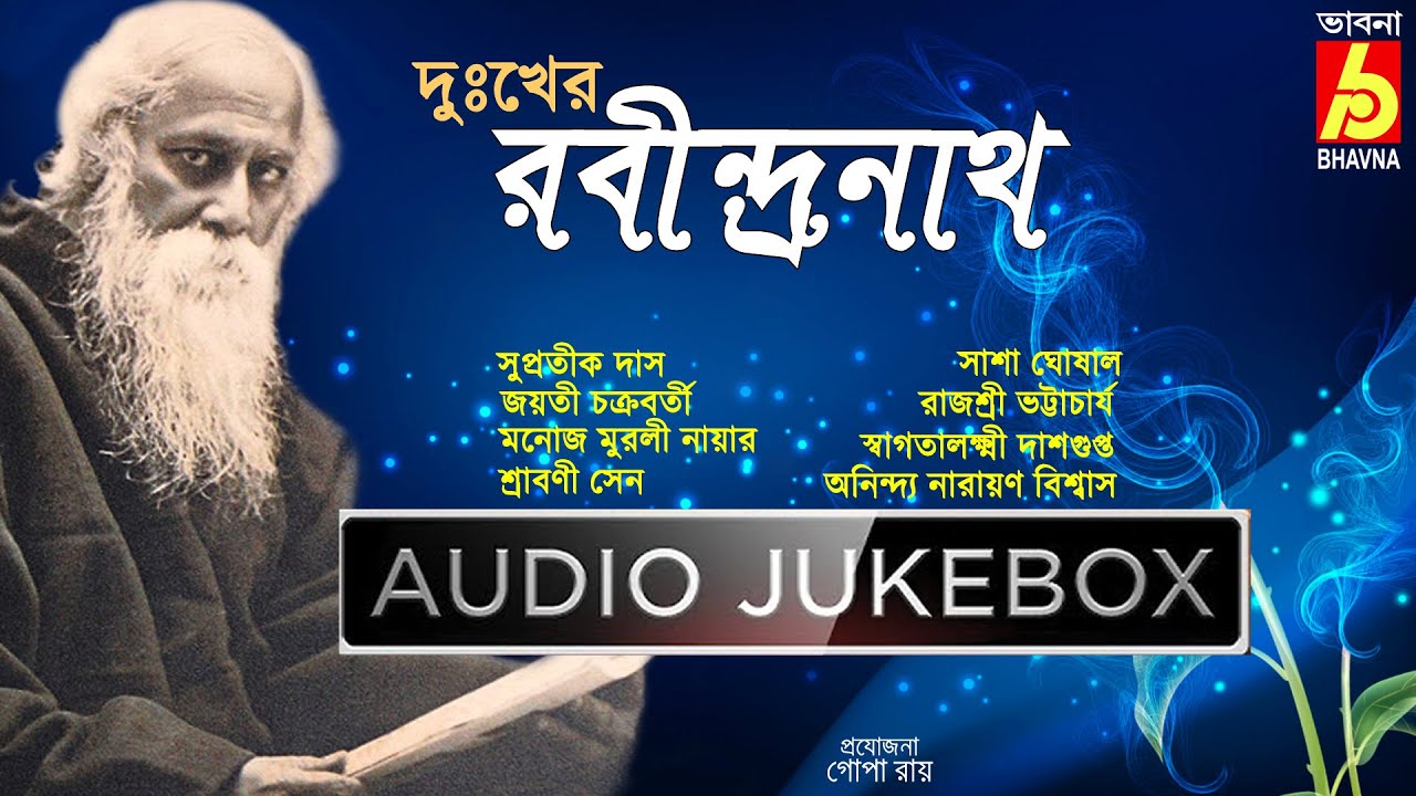 Dukkher Rabindranath|Rabindra Sangeet|Rabindranather Dukher Gaan ...