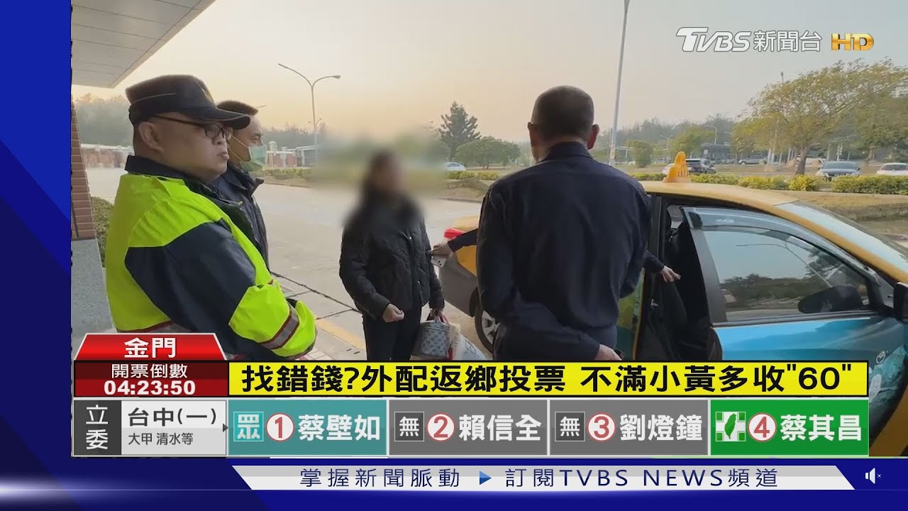 找錯錢?外配返鄉投票 不滿小黃多收「60」｜TVBS新聞 @TVBSNEWS01 - YouTube