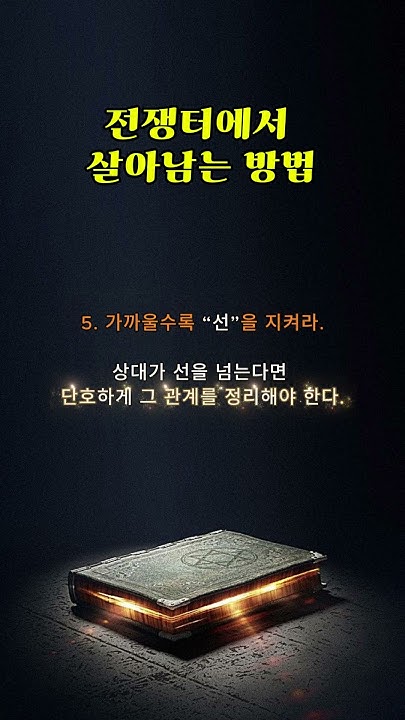 전쟁터에서 살아남는 방법 명언 좋은글꿈성공동기부여좌절금지위로행복인간관계집착 Youtube