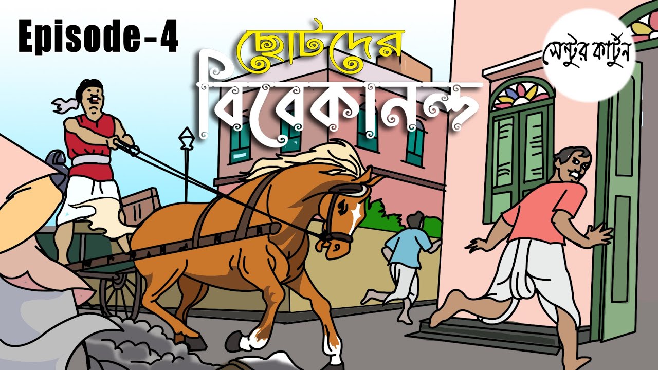 Chotoder Vivekananda (ছোটদের বিবেকানন্দ) Episode 4 - YouTube
