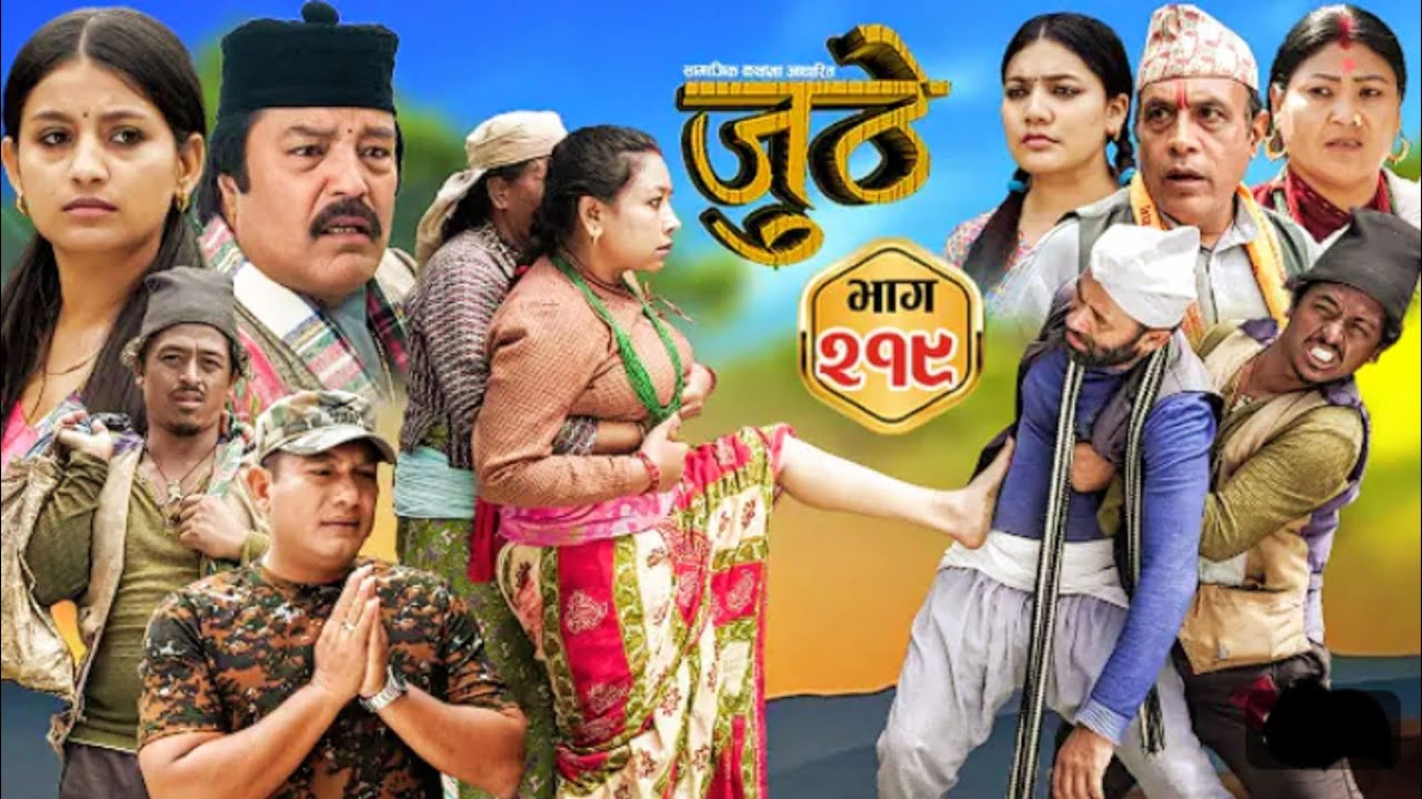 Nepal Serial Juthe (जुठे)S2||Episode 219||REVIEW|| - YouTube