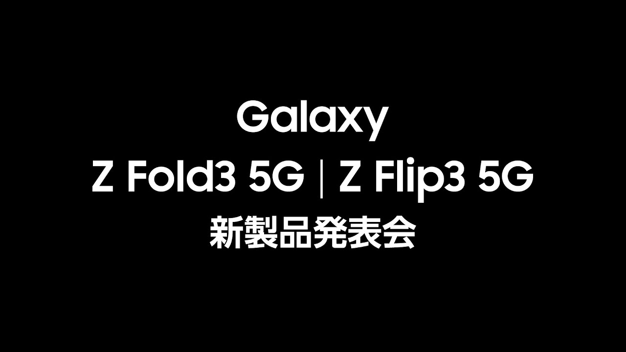 Galaxy Z Fold3 5G | ZFilp3 5G 新製品発表会 - YouTube