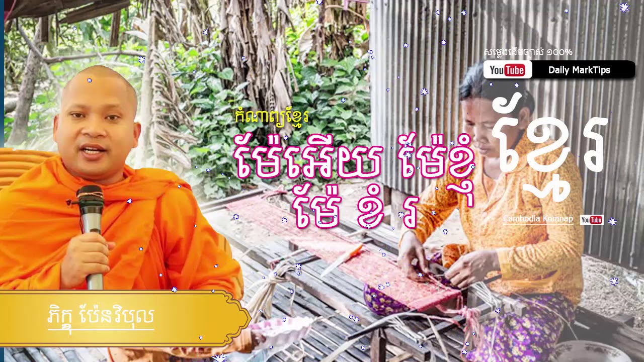 Daily komnap,Khmer Poem Collection ម៉ែអើយម៉ែខ្ញុំម៉ែខំរ,cambodia ...