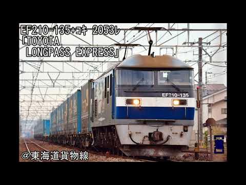 EF210-135+ｺｷ_2053ﾚ ｢TOYOTA LONGPASS EXPRESS｣ - YouTube